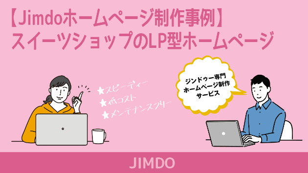 【Jimdoホームページ制作事例】 スイーツショップのLP型ホームページ｜zerotop｜coconalaブログ